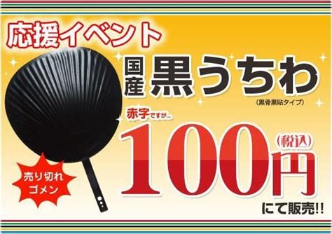 【ネコポス発送不可】応援イベント 日本産 ジャンボ黒うちわ 黒骨黒貼 もじパラ公式通販ショップ コンサート応援うちわ文字シール専門店
