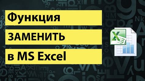 Функция ЗАМЕНИТЬ в Excel Replace Function In Excel Youtube