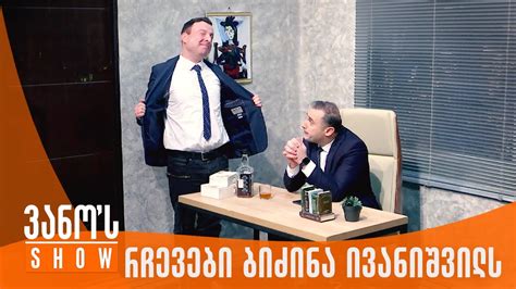 ვანოს შოუ რჩევები ბიძინა ივანიშვილს Youtube