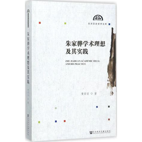 朱家骅学术理想及其实践黄丽安著史学理论社科新华书店正版图书籍社会科学文献出版社虎窝淘