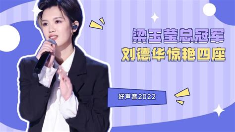 恭喜！梁玉莹喜提好声音总冠军，天王刘德华惊艳四座，录播成遗憾高清1080p在线观看平台腾讯视频