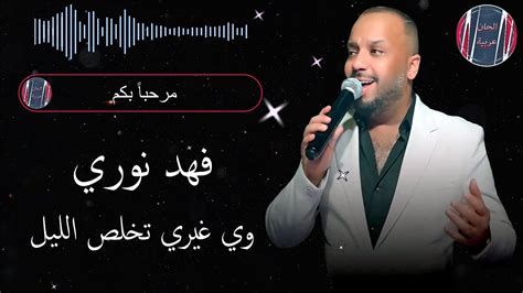 فهد نوري وي غيري تخلص الليل Youtube
