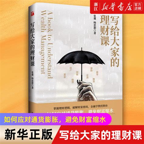 【新华书店旗舰店官网】写给大家的理财课张冀著平滑现金流应对人生风险金融与投资正版书籍 虎窝淘