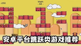 平台跳跃类手游有哪些安卓平台跳跃类游戏推荐 当下软件园