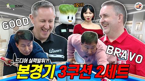 당신님들 드디어 실력발휘 본경기 3쿠션 2세트 세기의 대결 Ep117 Youtube