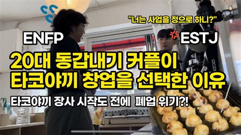 커플 동업 하지마세요 단호 부제 타코야끼 창업 준비하다가 이별 준비할 뻔함 Youtube