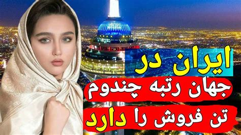 آیا ایران رتبه اول تن فروشی را در جهان دارد درایران چقدر کارگر جنسی یاتن وجود دارد YouTube