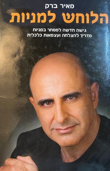 הלוחש למניות גישה חדשה למסחר במניות מדריך להצלחה ועצמאות כלכלית