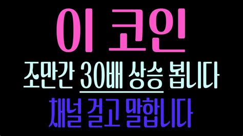 이 코인 조만간 30배 상승 봅니다 채널 걸고 말합니다 도지코인 리플 비트코인 비트코인캐시 이더리움 가상화폐 암호화폐 마스크네트워크 코인 리퍼리움