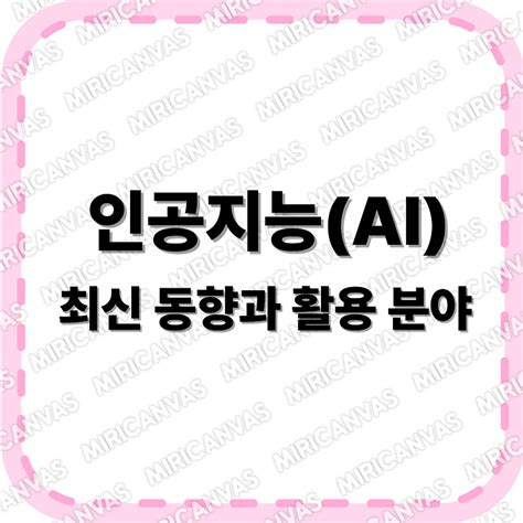 인공지능ai 최신 동향과 활용 분야