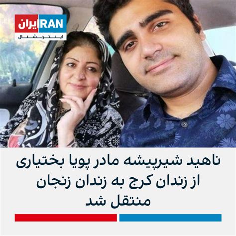 ناهید شیرپیشه مادر پویا بختیاری از زندان کرج به زندان زنجان منتقل شد