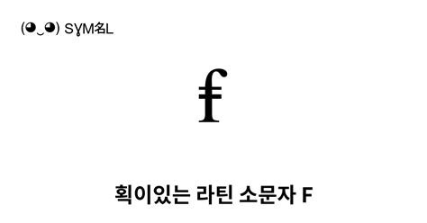 ꞙ 획이있는 라틴 소문자 F 유니코드 번호 Ua799 📖 기호의 의미 알아보기 복사 And 📋 붙여넣기 ‿ Symbl