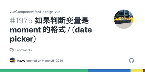 如果判断变量是moment 的格式 date picker Issue vueComponent ant design vue GitHub