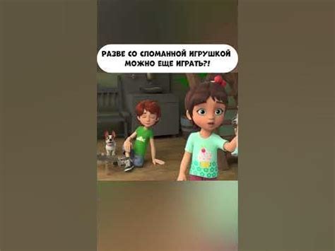 Разве со сломанной игрушкой можно еще играть? #промируигошу #cartoon # ...