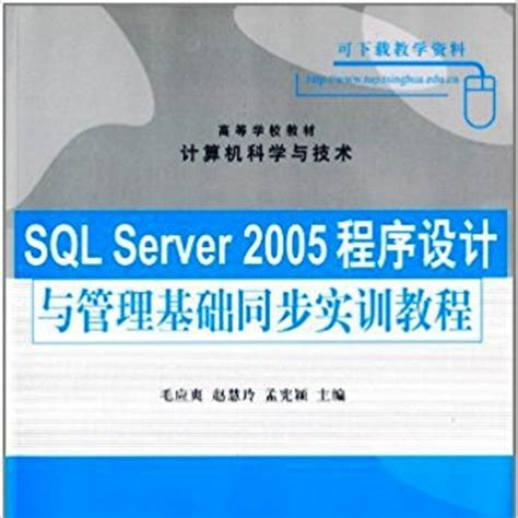 Sql Server 2005程序设计与管理同步实训教程百度百科 Sql Server 2005程序设计与管理同步实训教程百度百科