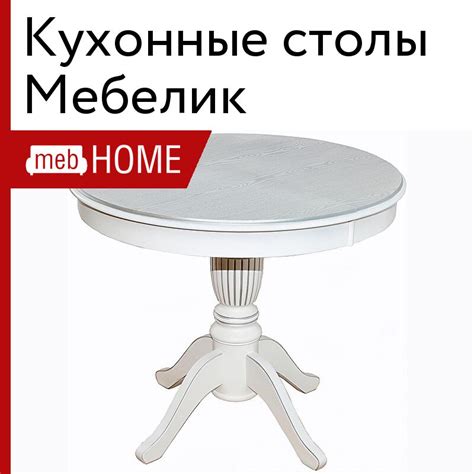Кухонные столы Мебелик (раздвижные, круглые, овальные, прямоугольные ...