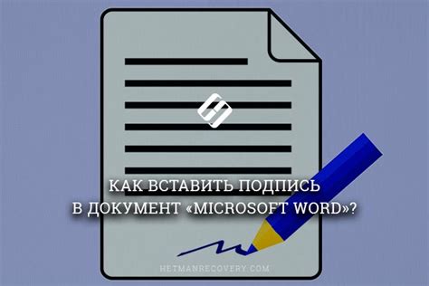 Как вставить подпись в документ word
