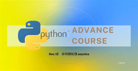 ステップアップPythonの実践簡単速習非同期処理 asynico 応用⑫