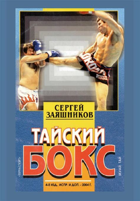 Тайский бокс (муай тай). 4-е издание. 2004, Сергей Иванович Заяшников ...