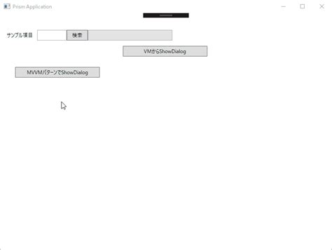 Folderbrowserdialog の為ならば、prism の Interactionrequest はもしかしたらコモンダイアログも Popup できるかもしれない。episode