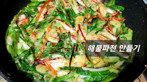 해물파전 만들기 쪽파 한줌으로 간편하게 해물파전을 만들었습니다 오징어와 새우살을 넣었더니 너무 맛있네요 요즘 쪽파철인데 맛있게 만들어 보세요 Youtube