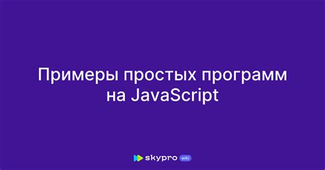 Примеры простых программ на Javascript