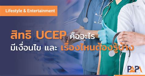 สิทธิ Ucep คืออะไร มีเงื่อนไขและเรื่องไหนต้องรู้บ้าง