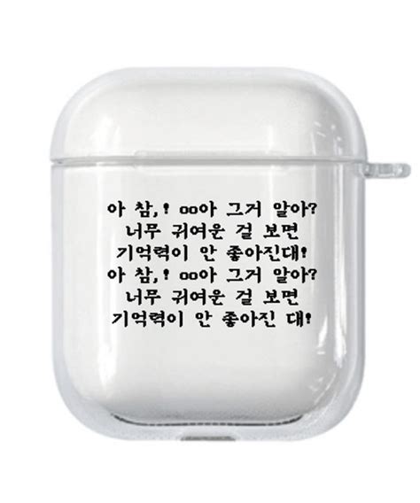 킹받는고백 에어팟 에어팟프로 버즈 프로 버즈라이브 투명하드 문구케이스 커플템 우정템 귀여운 심플 우정 선물 생일 캐릭터 인싸템