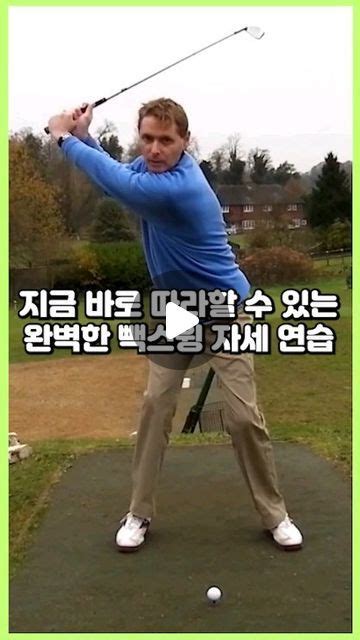 골프의 모든것 On Instagram 쉽게 따라하는 빽스윙탑 자세 골프스타그램 골린이 골프입문 골프레슨 골프힘빼기 골프스윙 골프스윙자세교정 En 2024