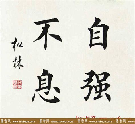 任松林楷书斗方书法作品欣赏 书画欣赏 墨客网