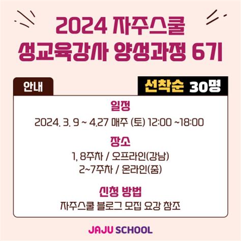 자주스쿨 성교육강사 양성과정 기 모집 뉴스앤잡