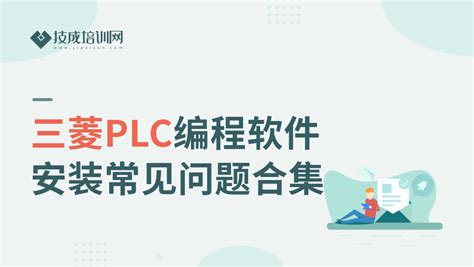 三菱plc编程软件安装常见问题合集 视频教程 培训课程中心 技成培训网