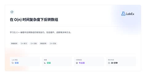 轻松掌握 C 中的数组反转技巧 Labex