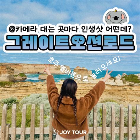 그레이트 오션로드 투어 맛집 멜버른 조이투어 인생샷 포토 스팟 추천 네이버 블로그