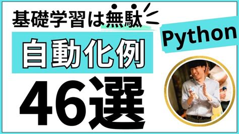 【完全解説】pythonを使った自動化例46選【業務効率化できること】 Pythonちゃん 【完全解説】pythonを使った自動化例46選【業務効率化できること】 Pythonちゃん