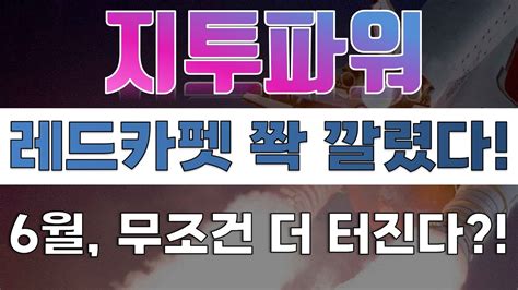 지투파워 레드카펫 쫙 깔렸다 6월 무조건 더 터진다 Youtube