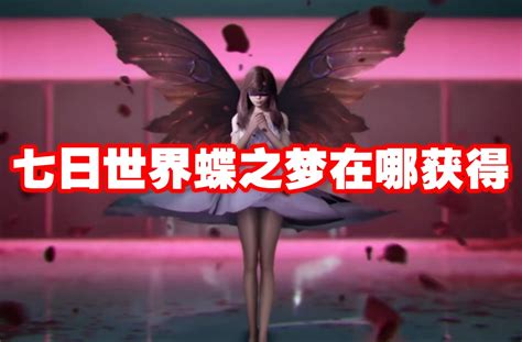 七日世界蝶之夢在哪裡獲得 七日世界蝶之夢獲取方法 手游攻略 Php中文網