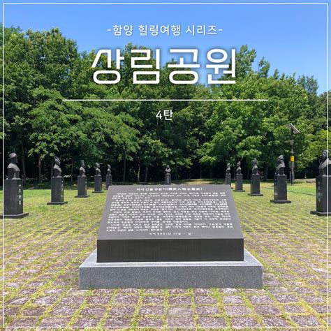 함양이야기 ⭐️함양 상림공원 4탄 역사인물공원⭐️ ⠀ 함양의 유명 인물들을 한 번에 만날 수 있는