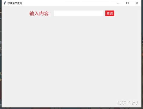 python tkinter界面编写，制作【法律条文查询工具】 知乎