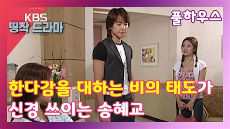 풀하우스 6회 1 한다감을 대하는 비의 태도가 신경 쓰이는 송혜교 네이버 Tv