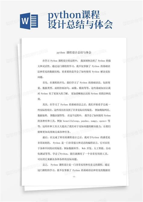 python课程设计总结与体会Word模板下载 编号qvvggeze 熊猫办公