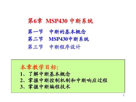 Msp430单片机学习4 中断系统word文档在线阅读与下载无忧文档 Msp430单片机学习4 中断系统word文档在线阅读与下载无忧文档