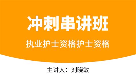 执业护士资格 无锡来学教育课程中心