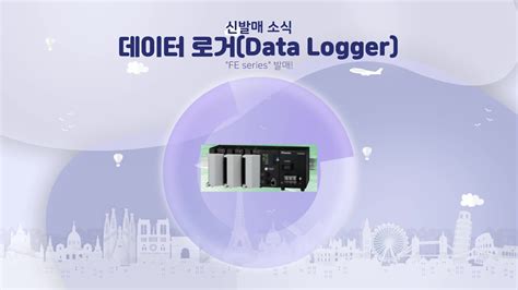 신제품 발매 데이터 로거data Logger Fe Series Youtube