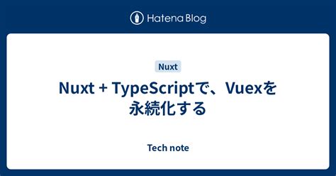 Nuxt Typescriptで、vuexを永続化する Tech Note