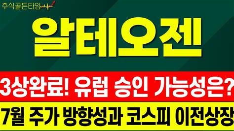 알테오젠 주가전망 18조 시장 추가 진입 기술수출 성공까지 올라갈 재료가 너무 많습니다 알테오젠 알테오젠주가 알테오젠 키트루다 머크알테오젠주가전망 Youtube