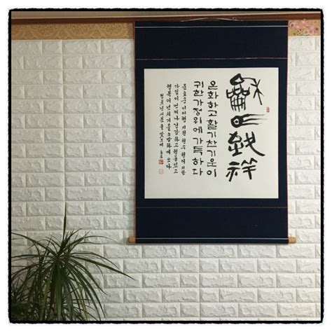 화기치상 가훈만들기 가훈제작 좋은뜻 사자성어 족자 가훈붓글씨 한문서예족자 가족이름을 넣은 가훈 붓글씨족자 표구족자 한자붓글씨 和氣致祥 좋은뜻의 한자 사자
