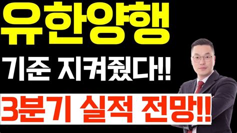 유한양행 주가 전망 기준 잘 지켜줬다 3분기 실적과 유의 사항 Youtube