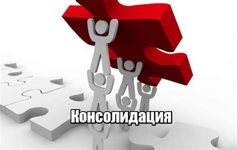 Консолидация это простыми словами?