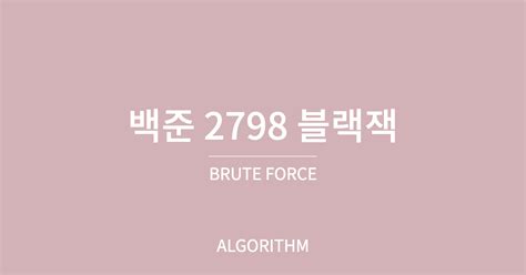 Algorithm 백준 2798 블랙잭 Python파이썬